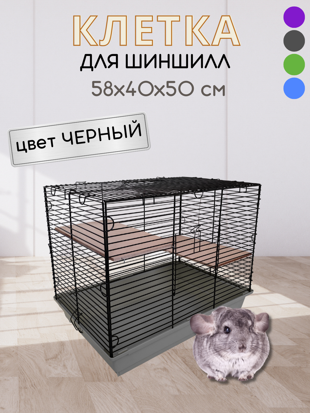 Клетка для шиншилл, крыс и грызунов малая 58х40х50 см