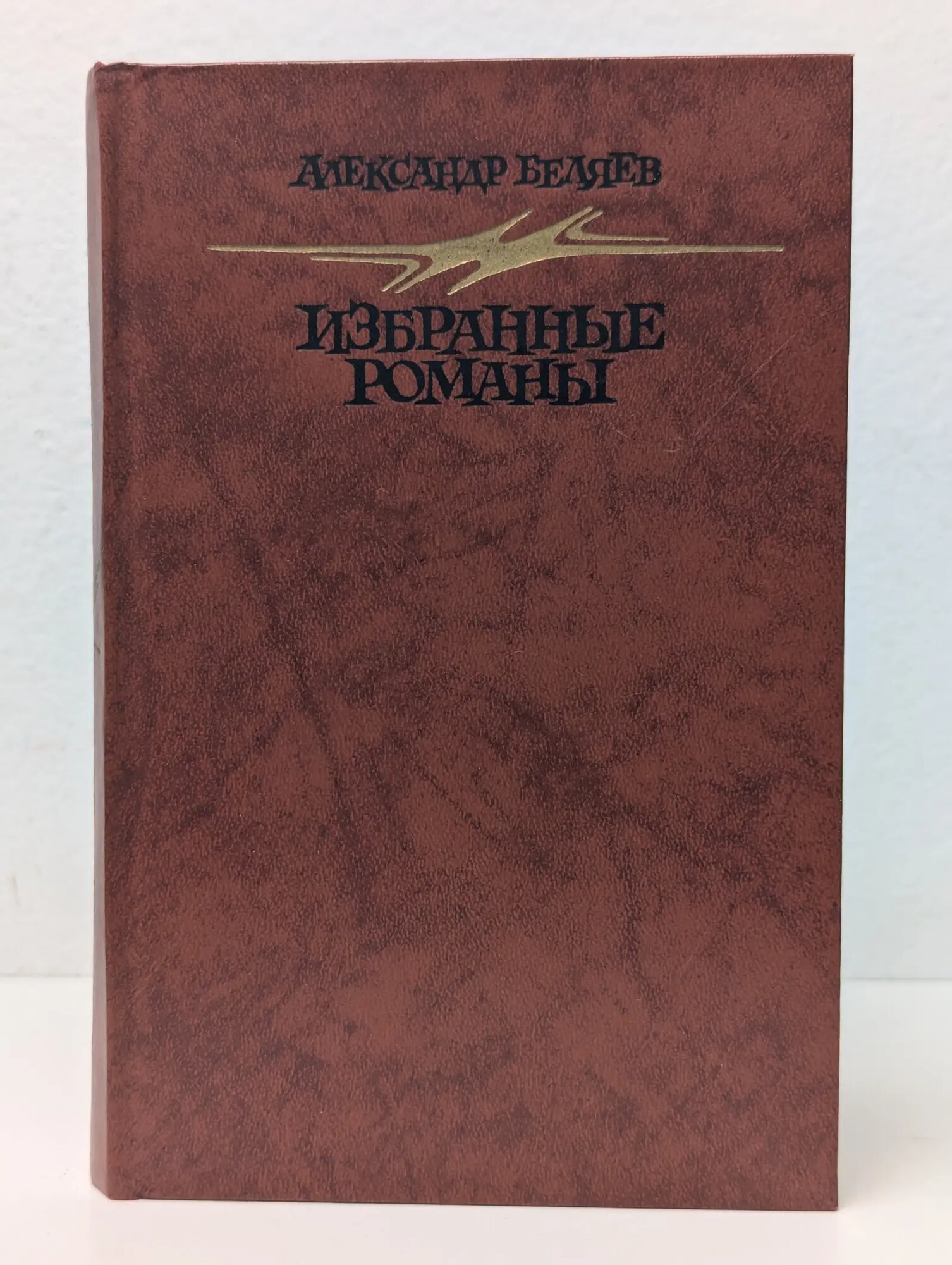 Александр Беляев. Избранные романы Белявев Александр Романович 1987