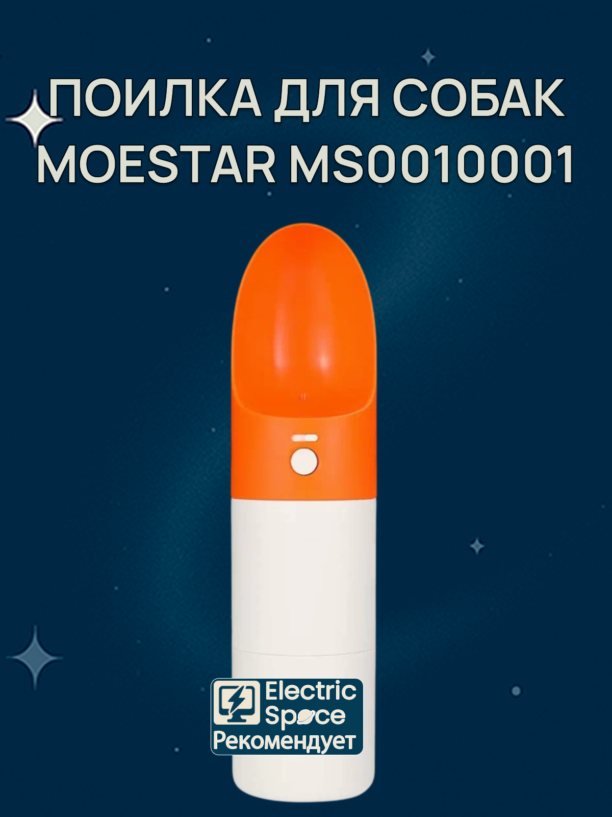 Поилка для собак Moestar Rocket Pet Portable Bottle (MS0010001), оранжевая