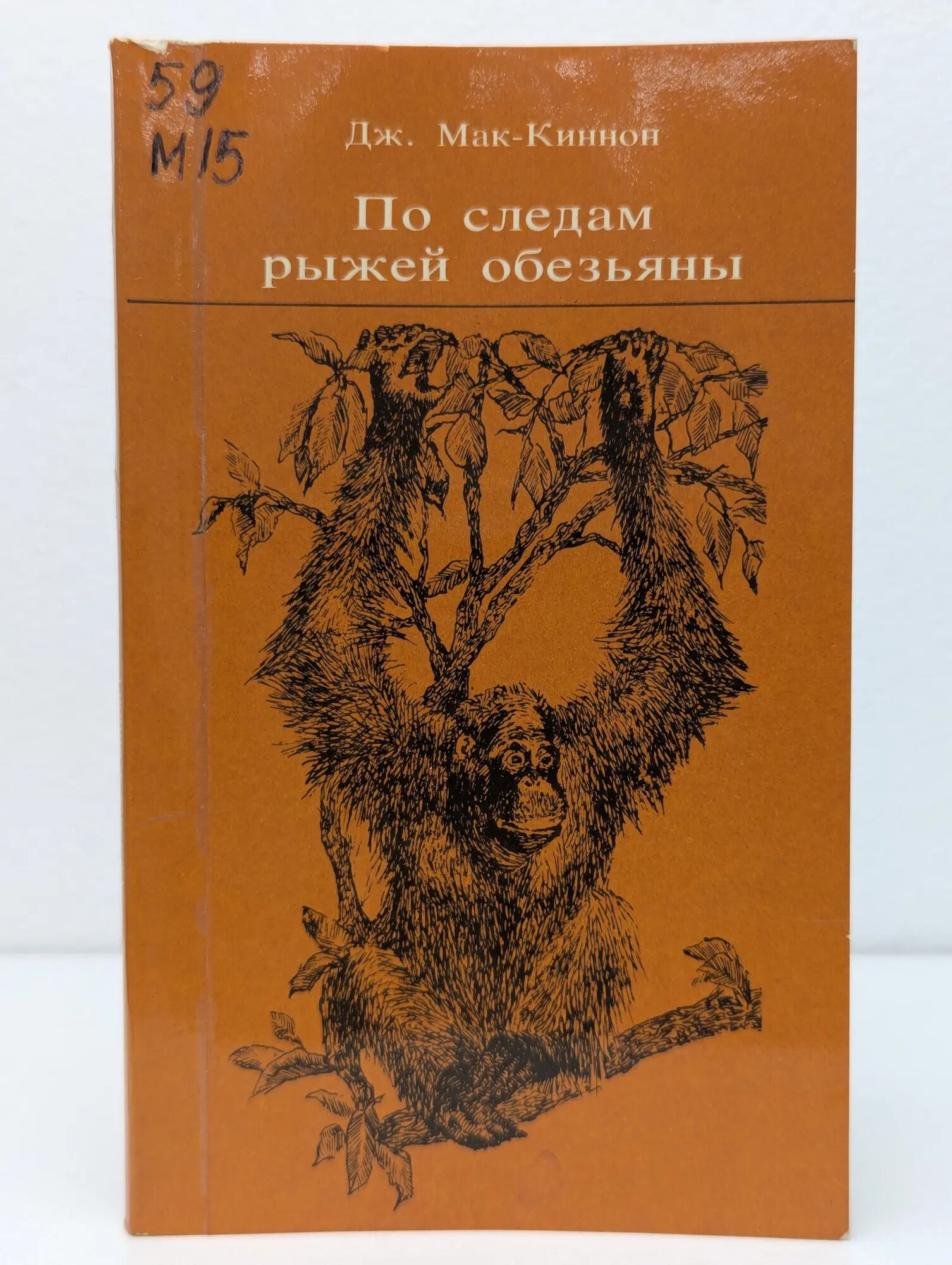 По следам рыжей обезьяны Мак-Киннон Джон 1985