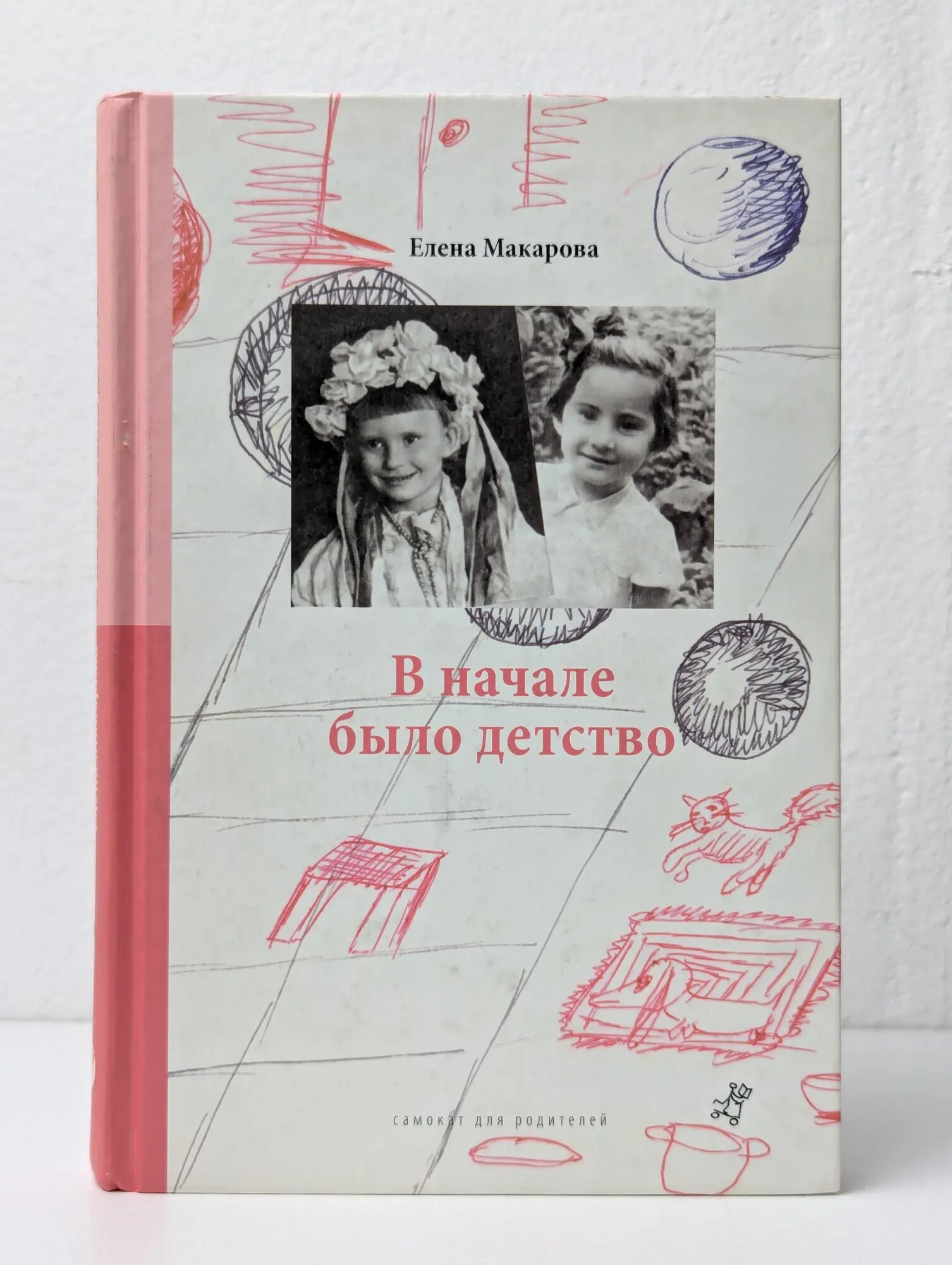 Как вылепить отфыркивание. В 3 томах. Том 2. В начале было детство Макарова Елена Григорьевна 2011
