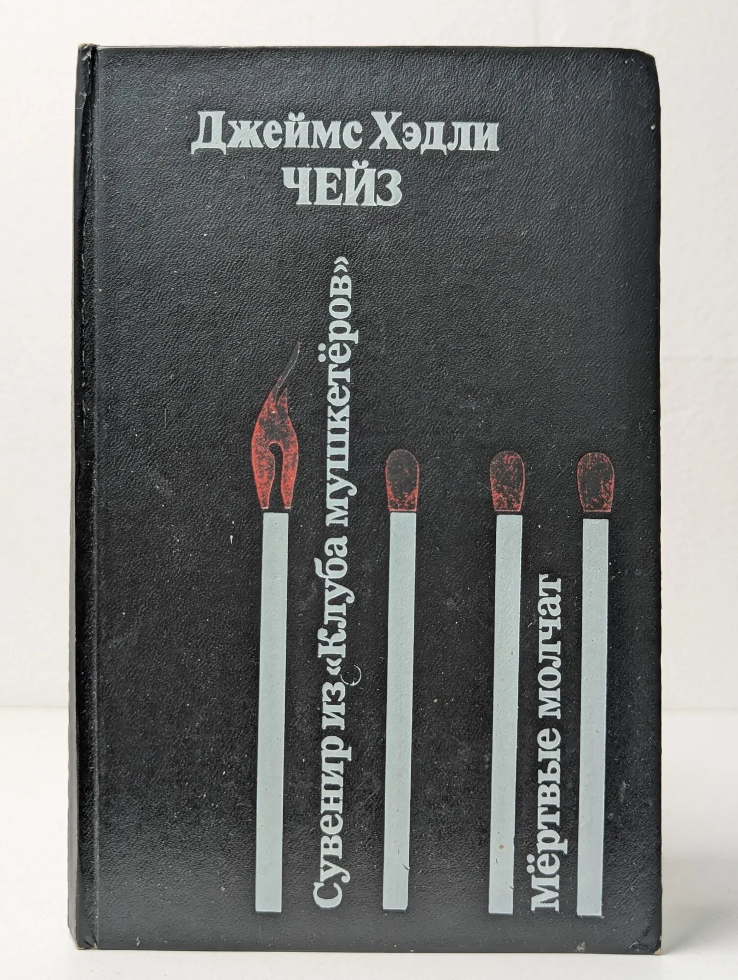 Сувенир из Клуба мушкетеров. Мертвые молчат Чейз Джеймс Хэдли 1990