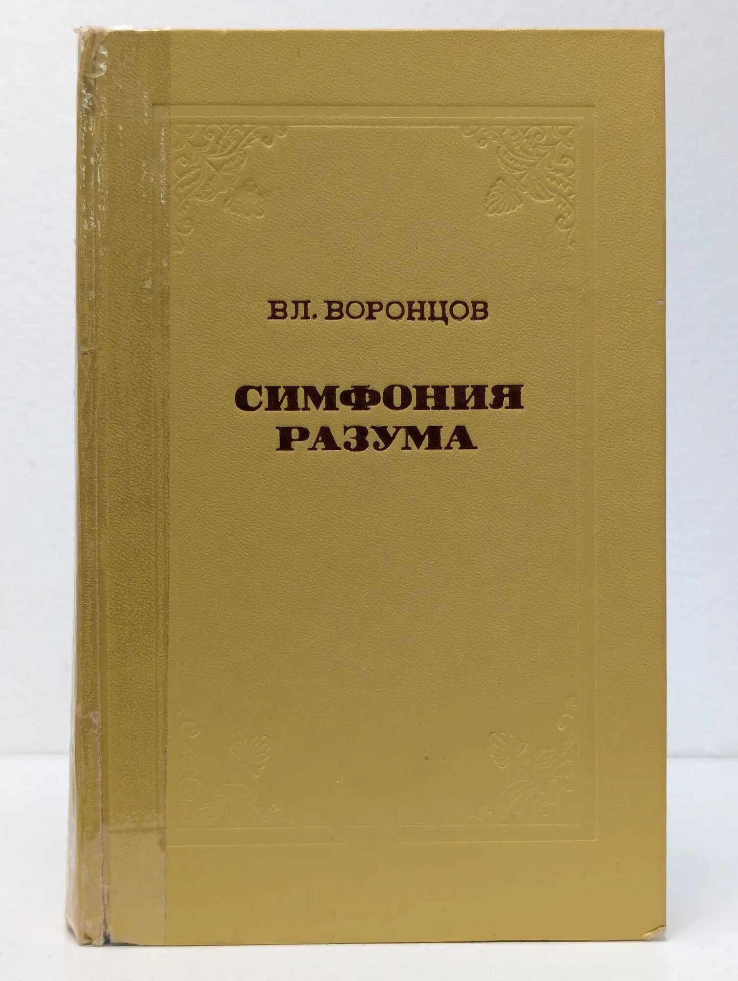 Симфония разума Воронцов Владимир Васильевич 1977