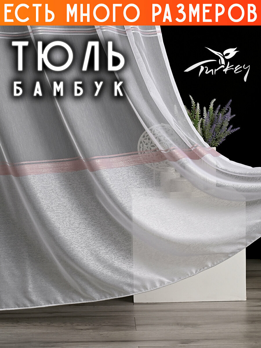 Тюль бамбук в полоску спальню гостиную готовая 200x300 см