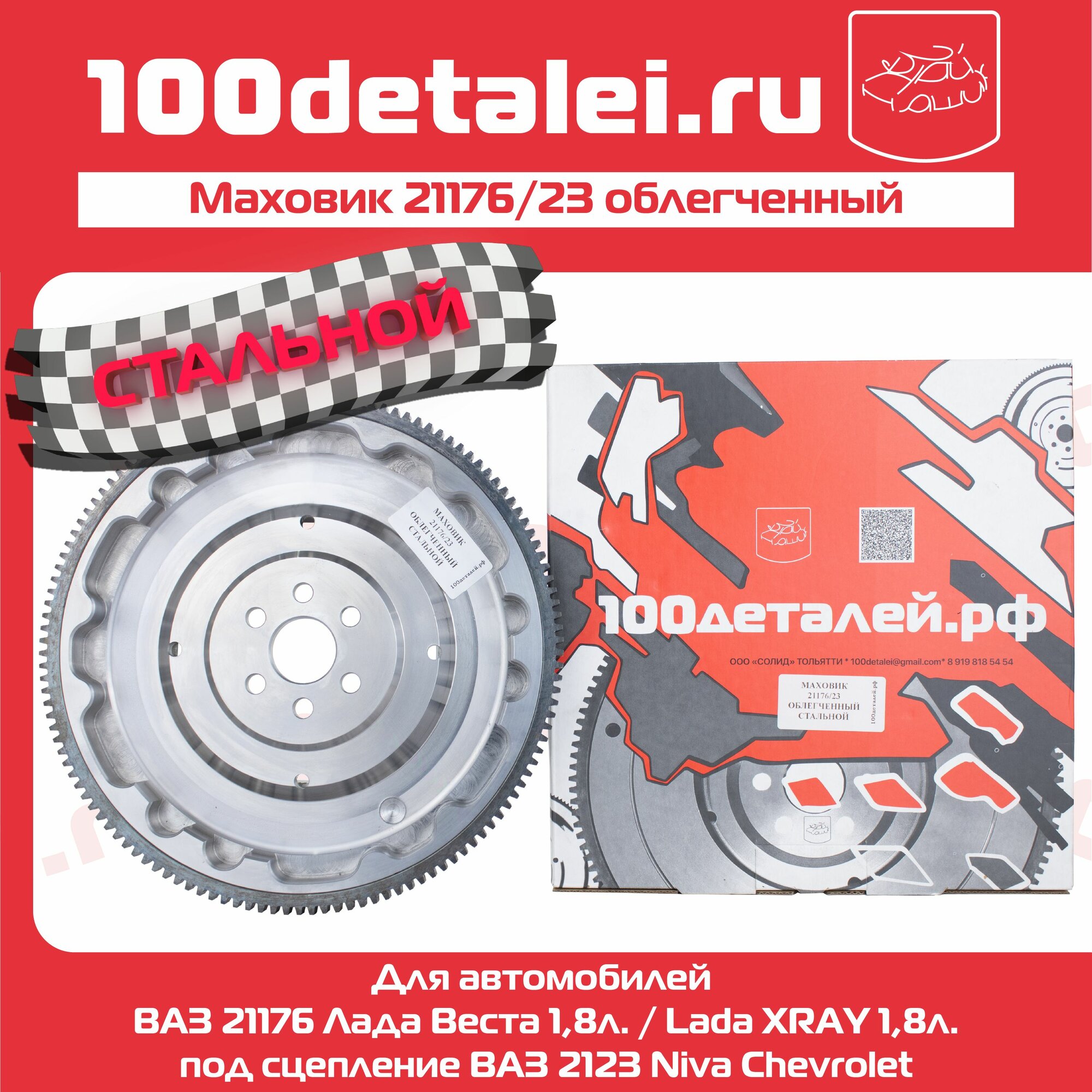 Маховик для а/м Лада Веста 1,8 л. АМТ стальной под сцепление Нива Шевроле 215мм 100 деталей в сборе балансированный