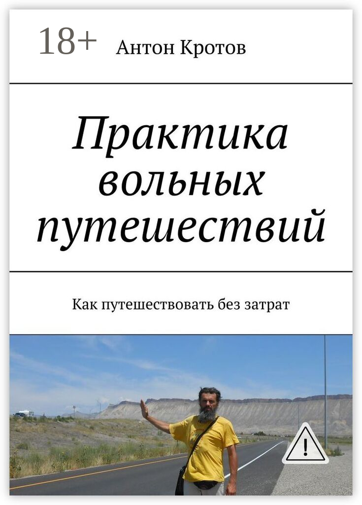 Практика вольных путешествий