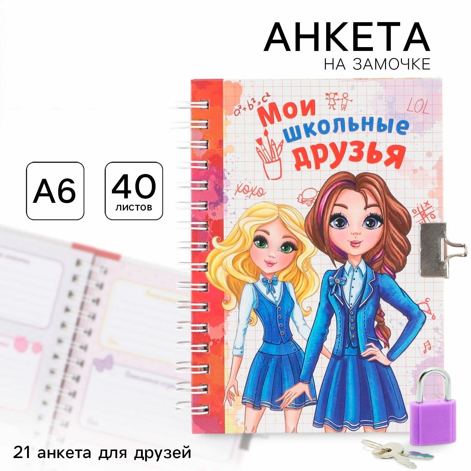 Анкета на замочке, в твердой обложке А6, 40 листов Мои школьные друзья