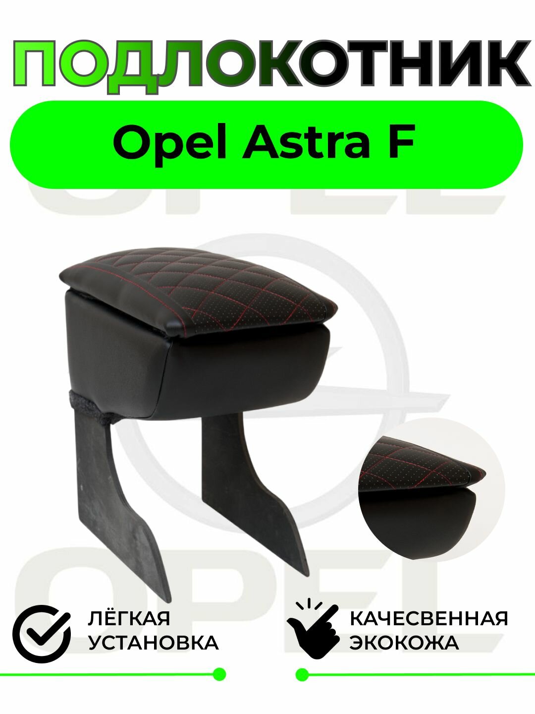 Подлокотник на Opel Astra F/Опел Астра Ф (1991-2002)