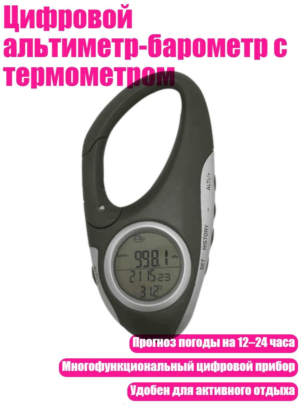 Цифровой альтиметр-барометр с термометром