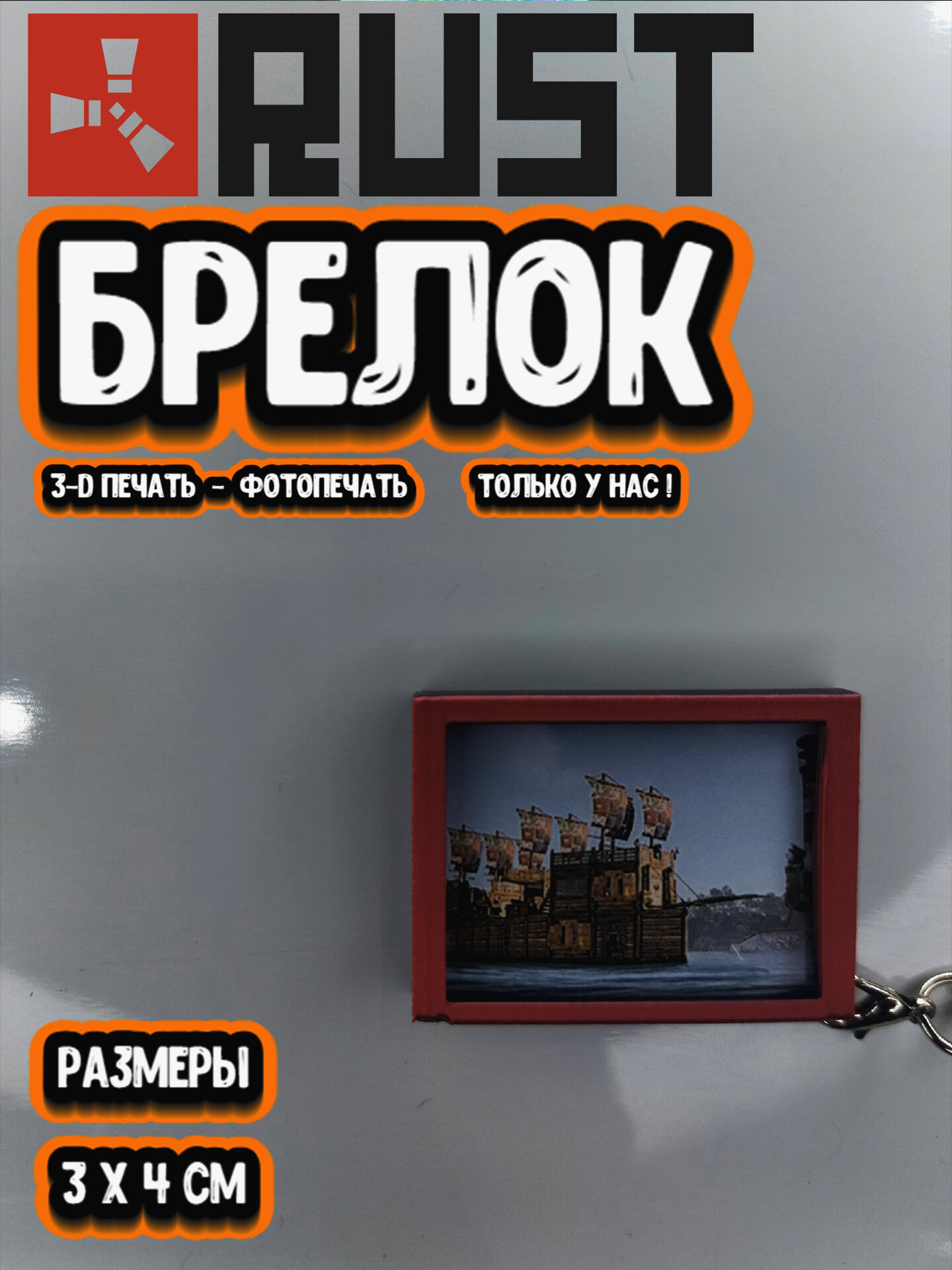 Брелок