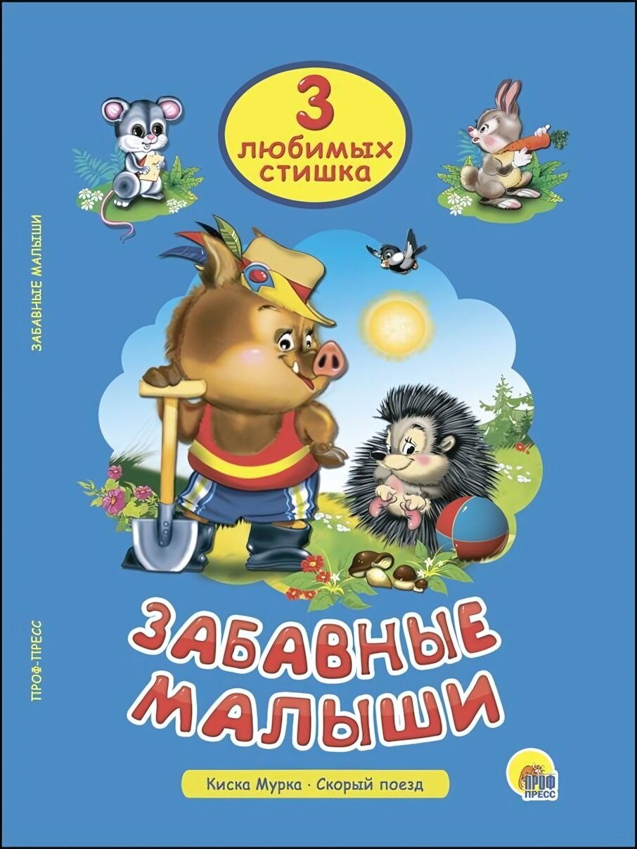 Книга детская "Забавные малыши": 3 любимых стишка, яркие иллюстрации