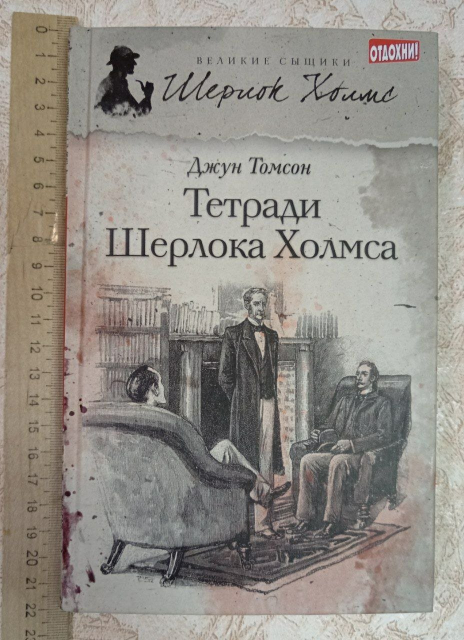 Тетради Шерлока Холмса
