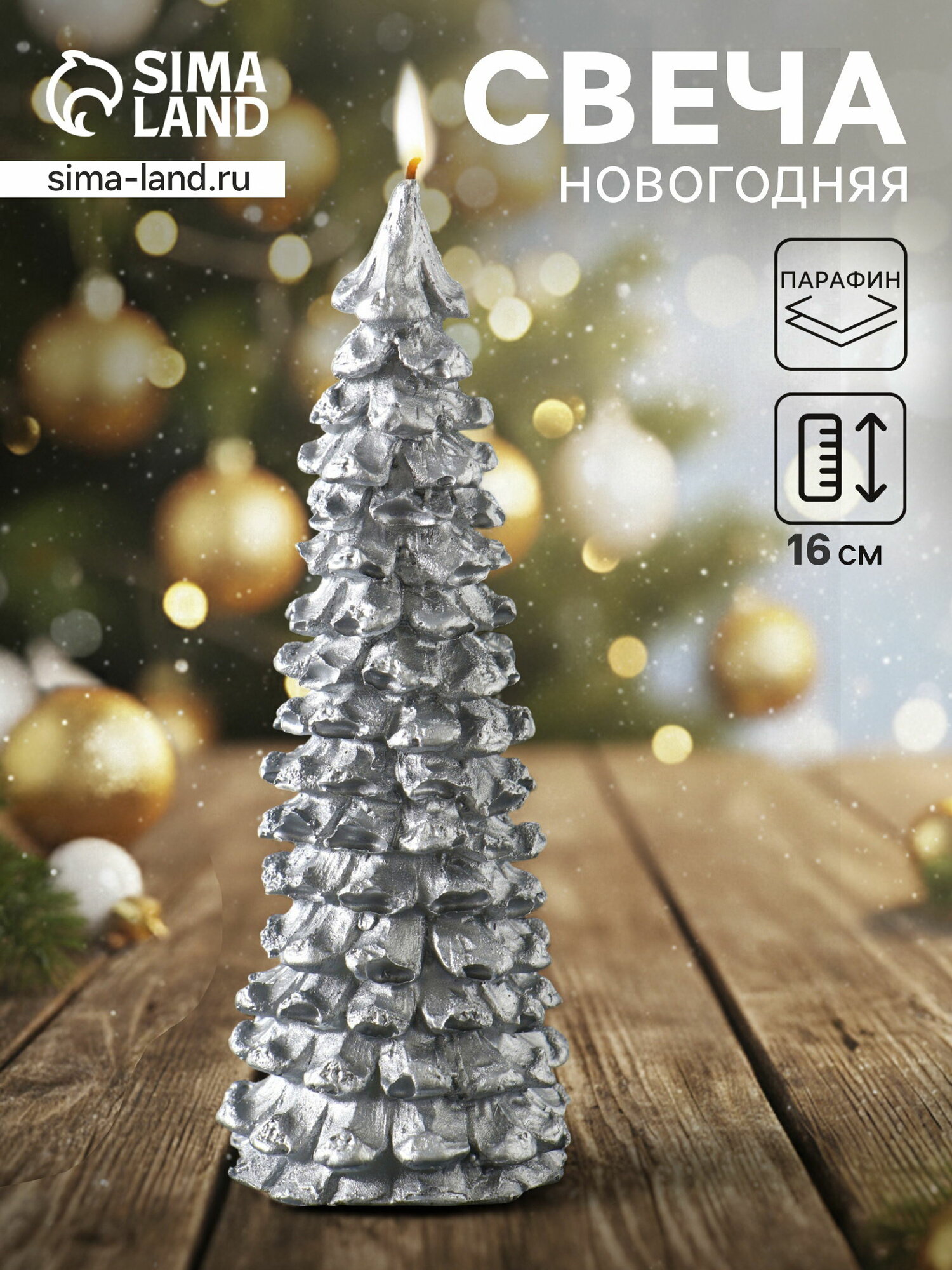 Свеча новогодняя "Ель большая", 160x60 мм лак, серебро, тематика праздника: новый год