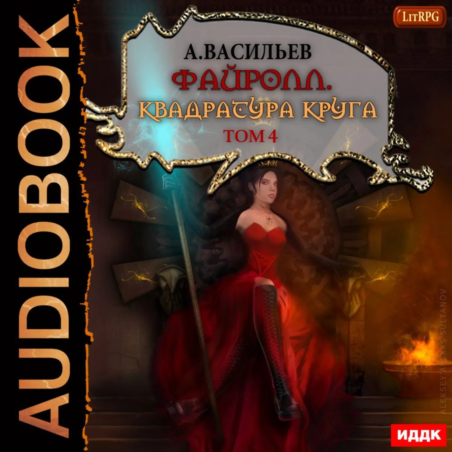 Файролл. Квадратура круга. Том 4 [Аудиокнига]