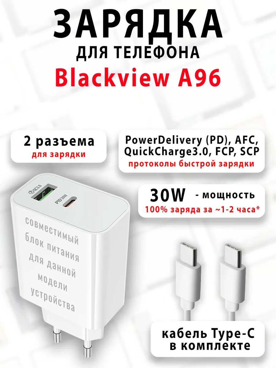 Зарядное устройство для телефона Blackview A96
