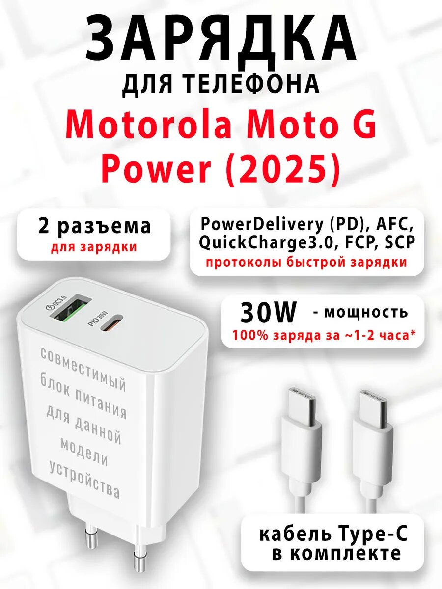 Зарядка для телефона Motorola Moto G Power (2025)