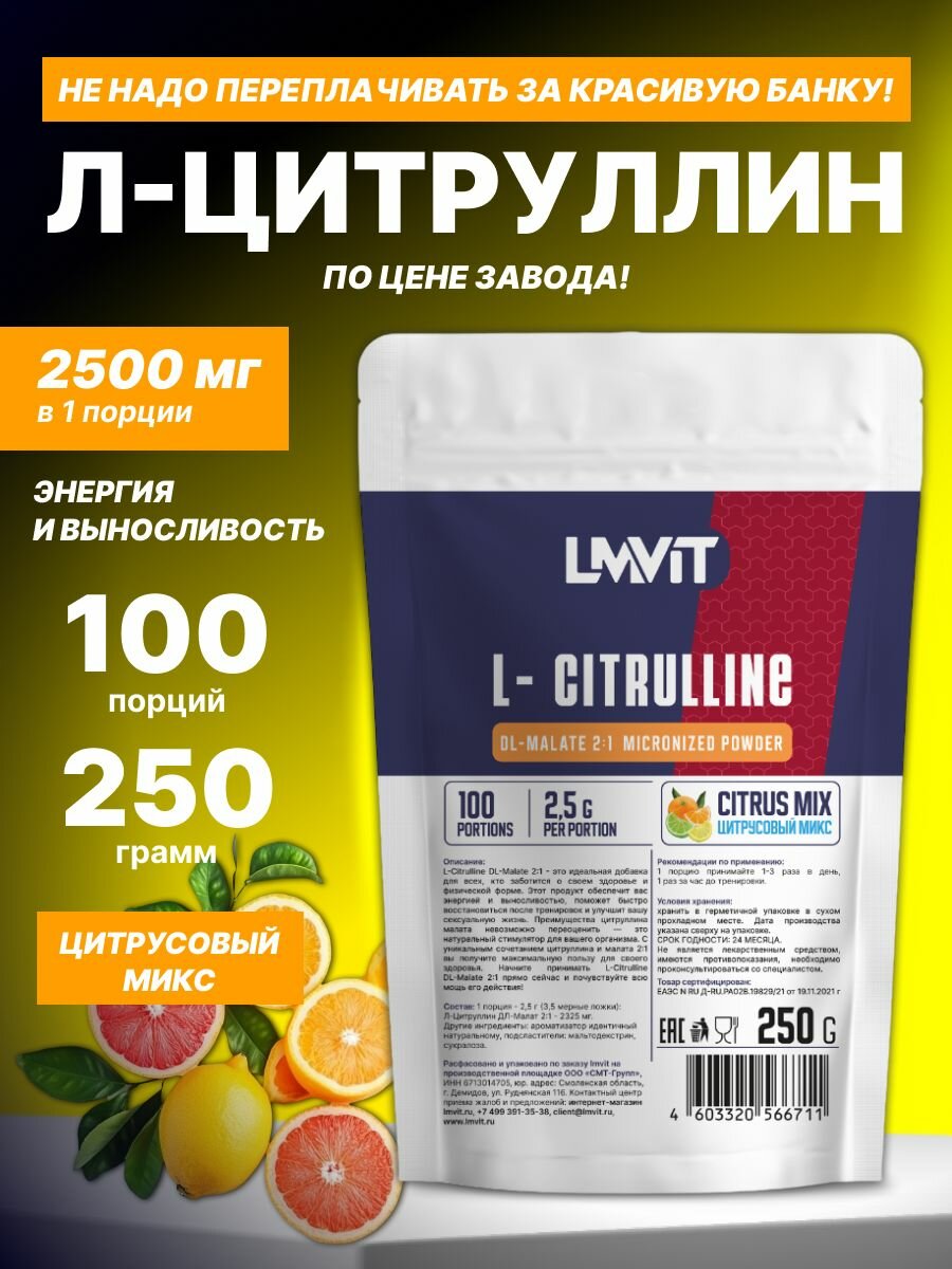 LMVIT L-citrulline DL-malate 2:1 Micronized Powder (пакет) - Цитрус 250 г.