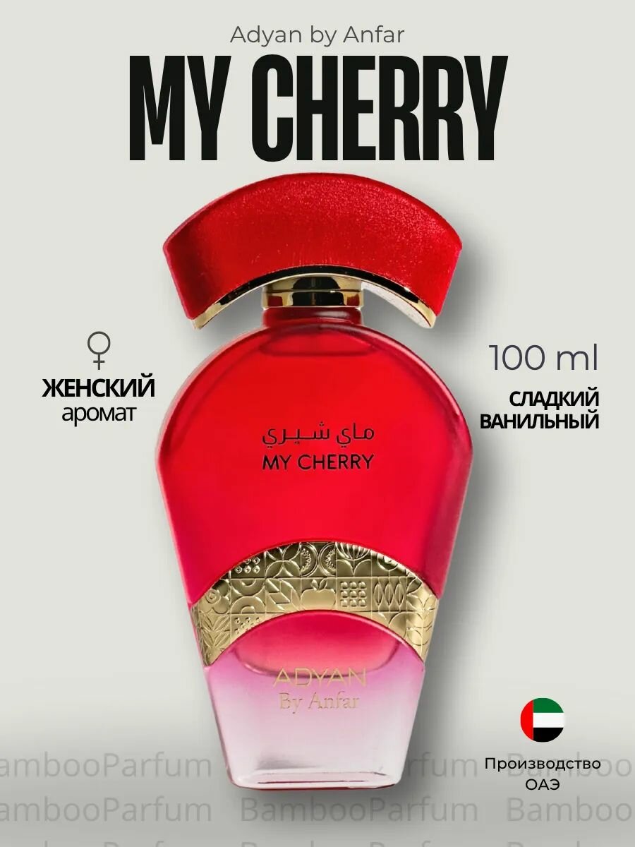 Духи арабские женские TROPICAL DELIGHTS MY CHERRY