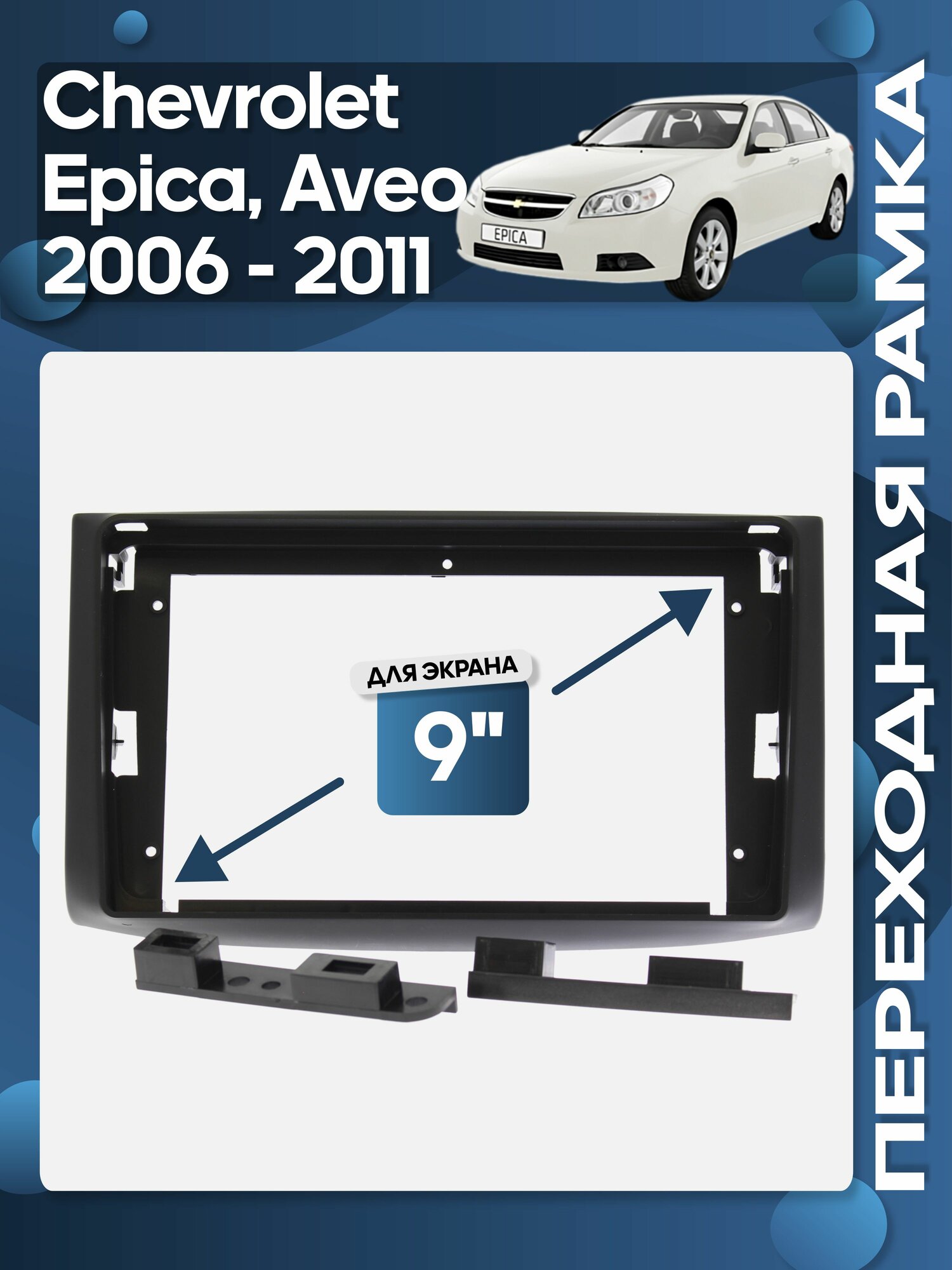 Рамка переходная Chevrolet Epica, Aveo, 2006 - 2011 для 9" магнитолы / Wide Media