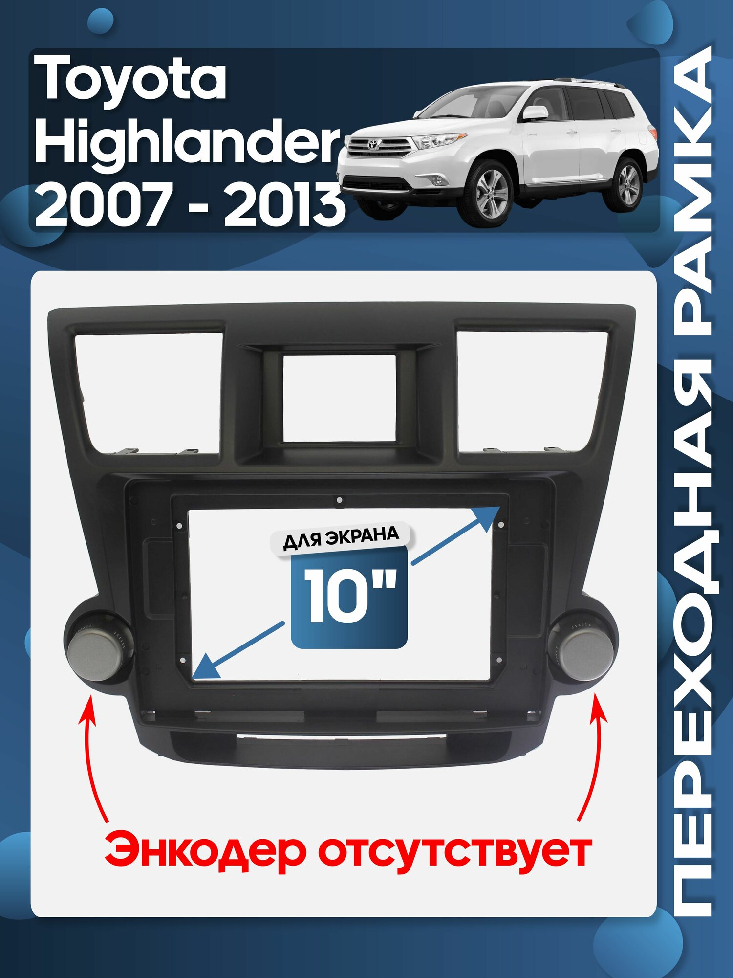 Рамка переходная Toyota Highlander 2007 - 2013, энкодер отсутствует, для 10" магнитолы / Wide Media