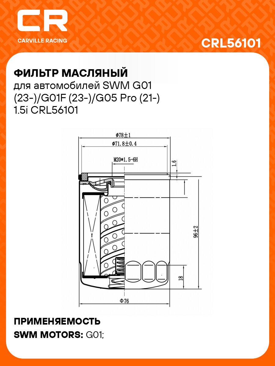 Фильтр масляный для автомобилей SWM G01 (23-)/G01F (23-)/G05 Pro (21-) 1.5i CRL56101 Carville Racing