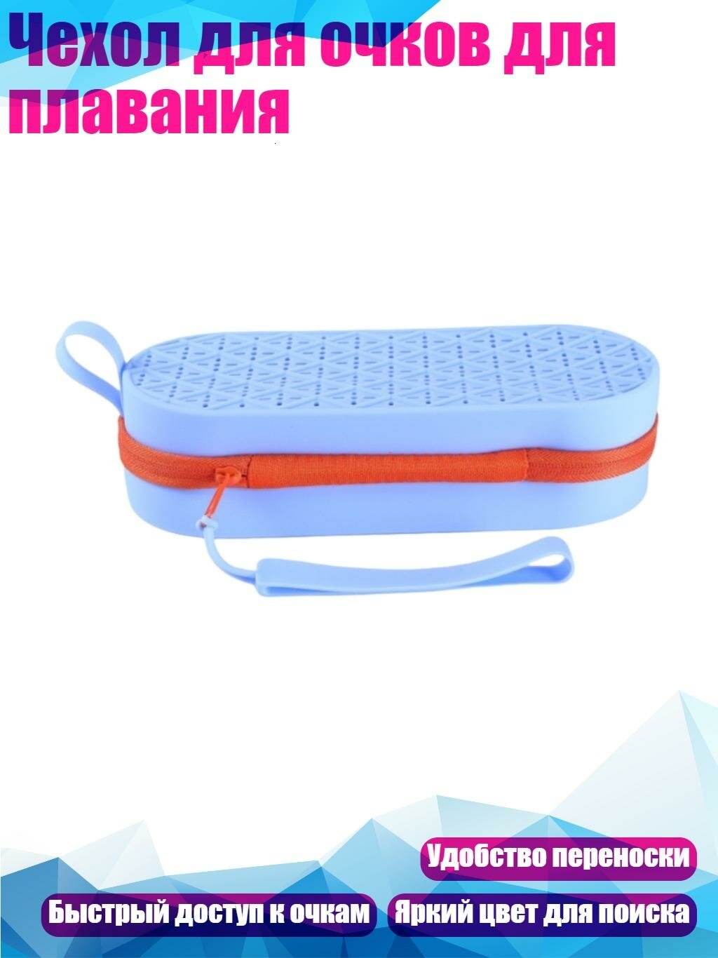 Чехол для очков для плавания, Синий цвет