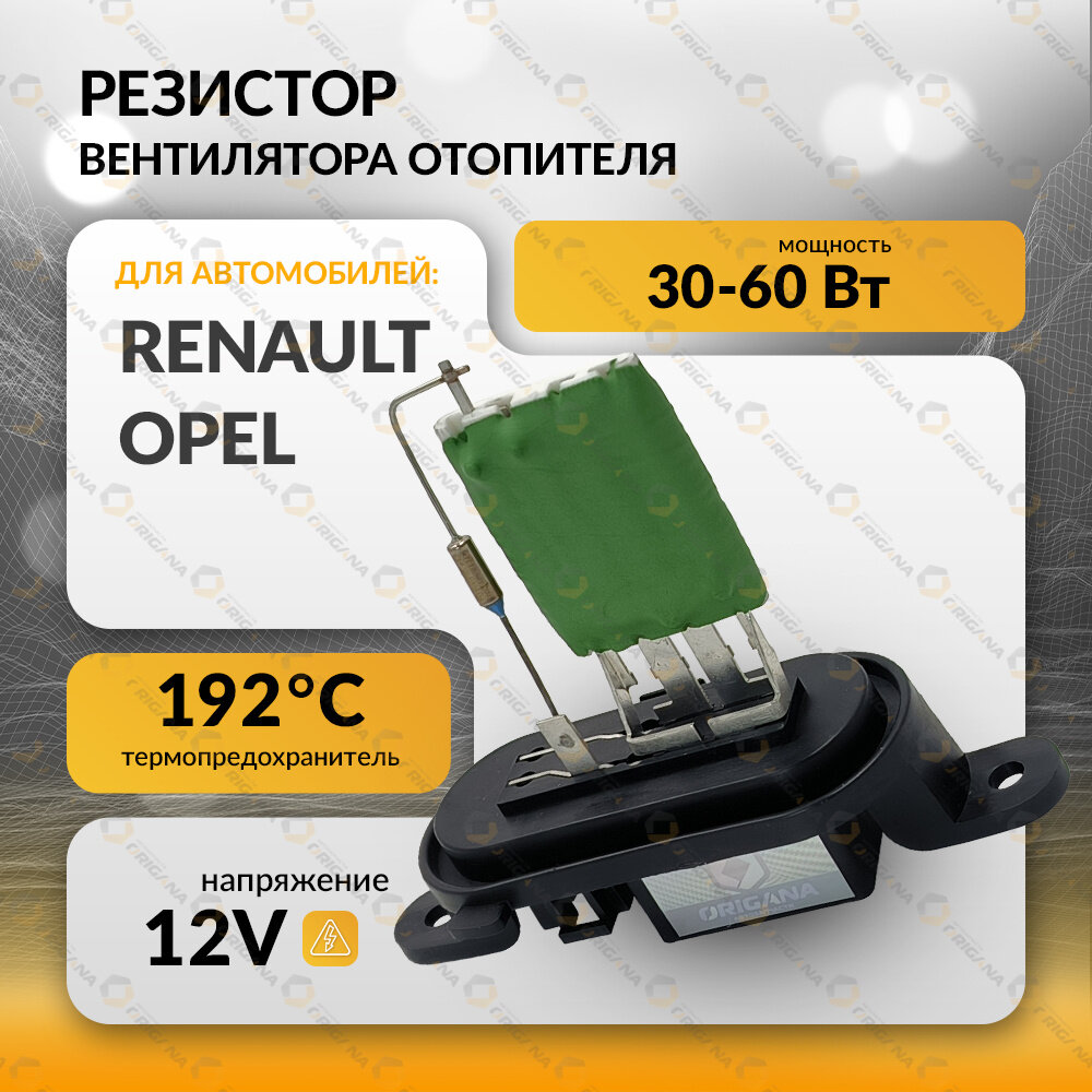 Резистор вентилятора отопителя для RENAULT MASTER III , DOKKER I , KANGOO II , OPEL MOVANO-B II 2008-2026 , рено , опель