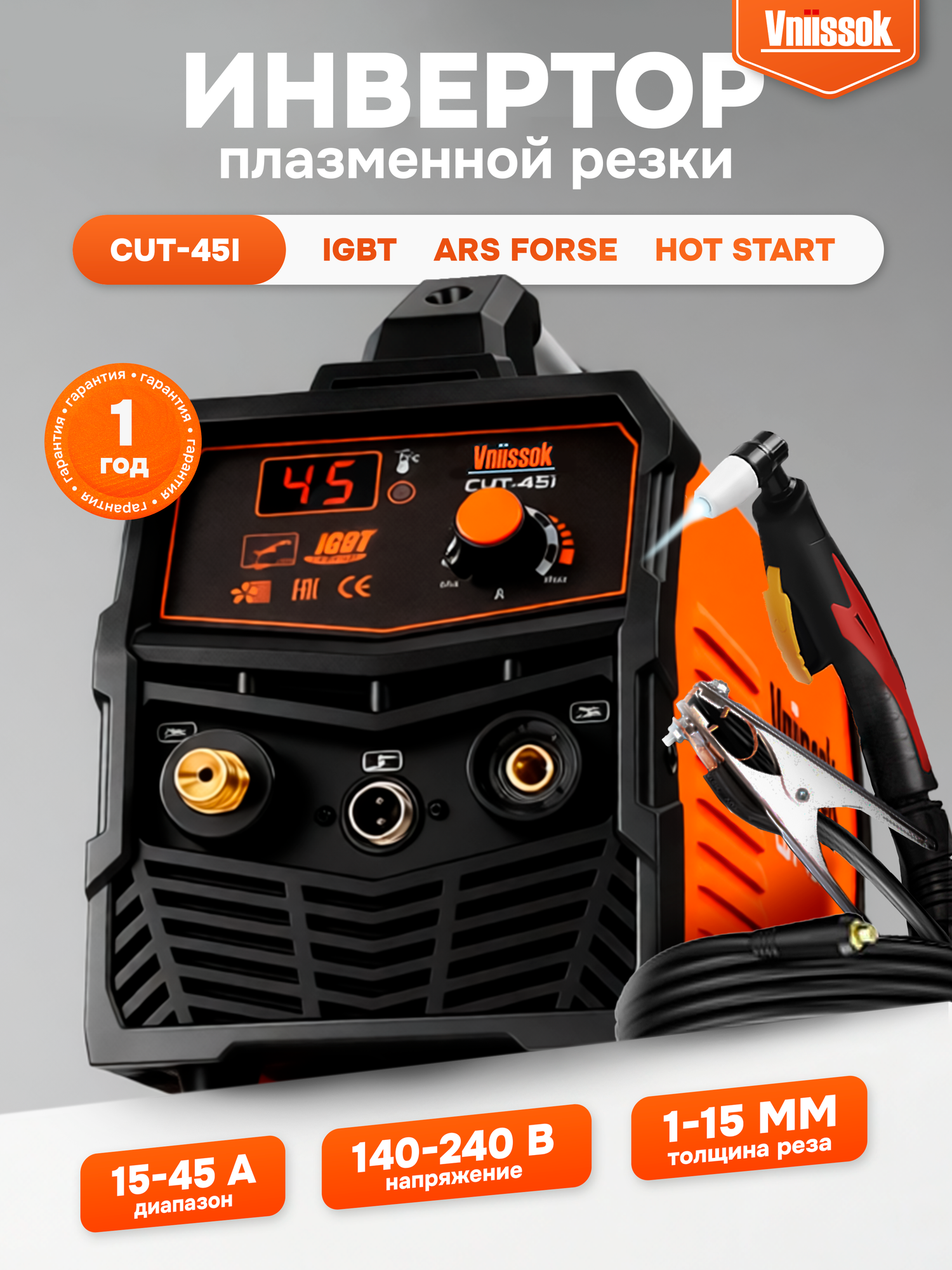 Инвертор плазменной резки / Воздушно-плазменный резак по металлу Vniissok CUT-45i