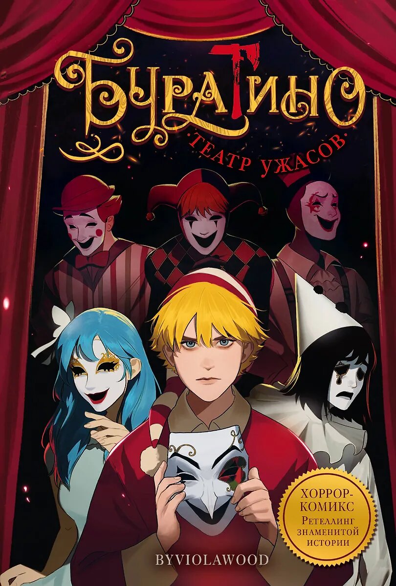 Комикс АСТ "Буратино. Театр ужасов" byviolawood, 2025 год