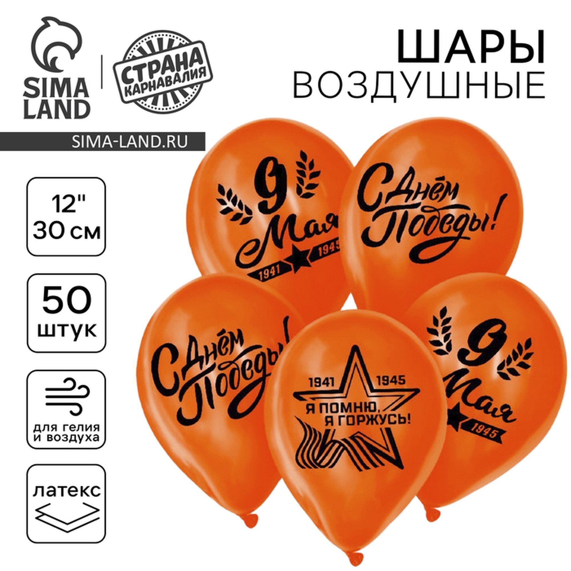 Шар воздушный 12" «9 Мая», 1-сторонний, набор 50 шт, цвет оранжевый