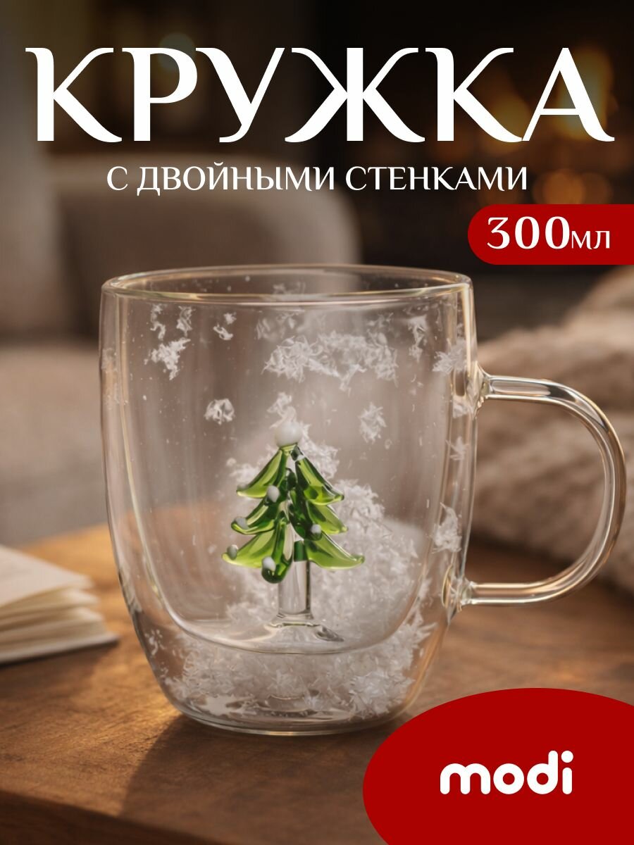 Modi Кружка с двойным дном и двойными стенками снежный шар 300 мл