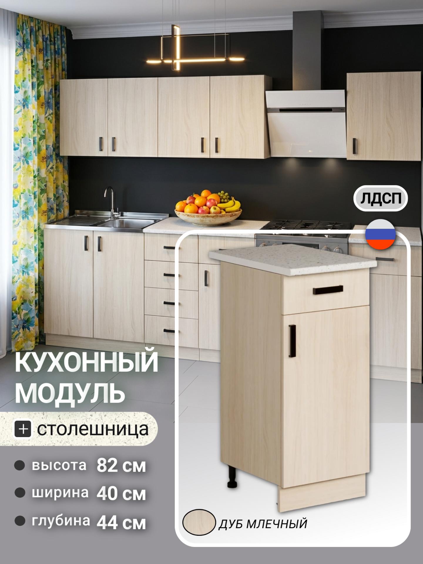 Кухонный гарнитур. Модуль напольный стол разделочный 40 см, 1 ящик, дуб млечный