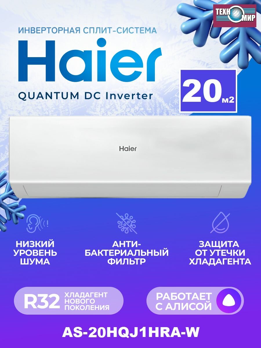 Сплит-система Haier Quantum(Квантум) AS20HQJ1HRA-W/1U20HQJ1FRA Инвертор INVERTER до 23 м2 настенный, Глянцевый, Wi-Fi Алиса умный дом и Гарантия 5 лет. Мощный премиальный компрессор QINGAN