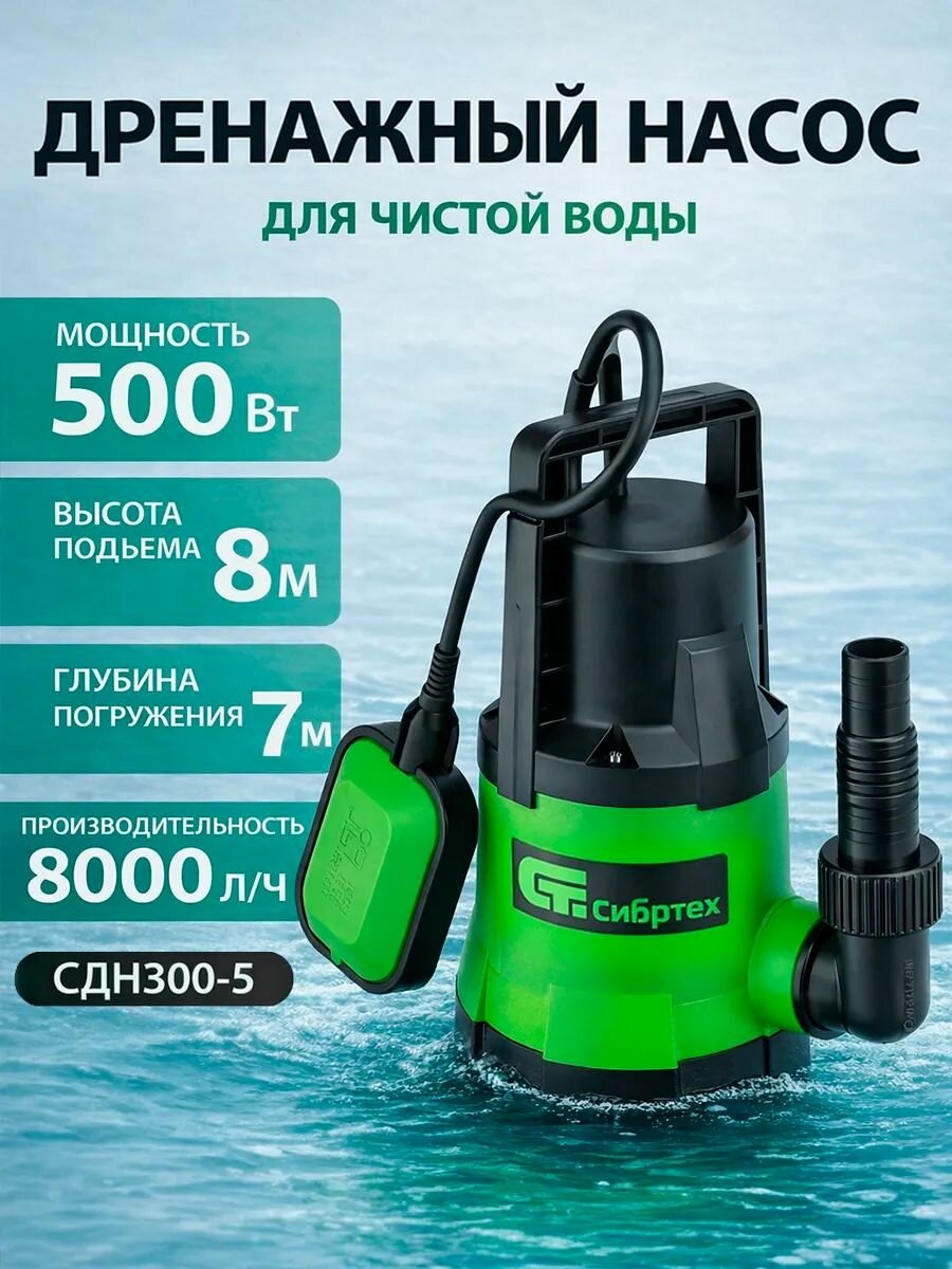 Дренажный погружной насос СИБРТЕХ СДН500-5, для чистой воды, 500Вт, 8 м³/ч, 7м шнур
