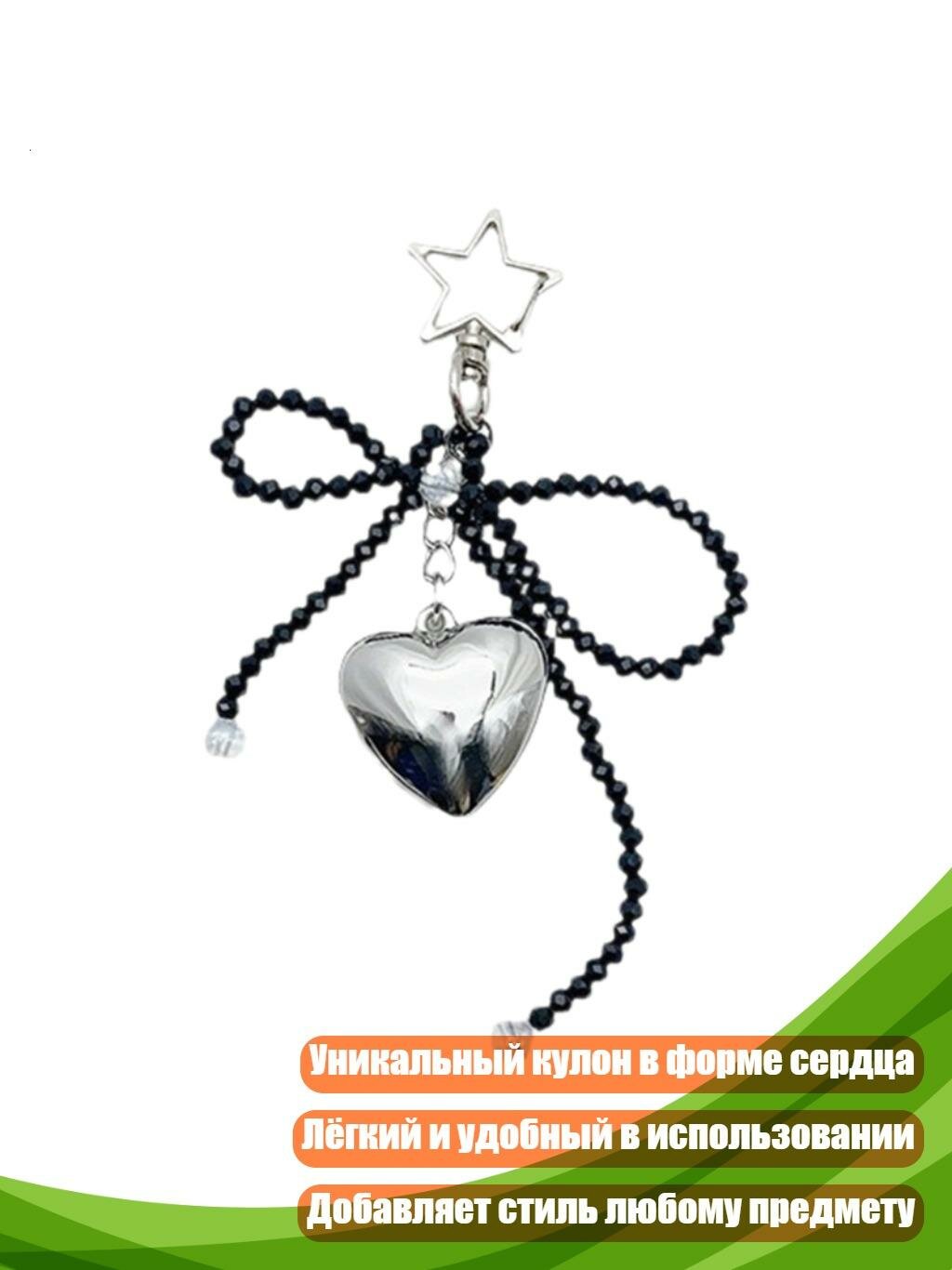 Сердцевидный брелок с бантиком, Черный