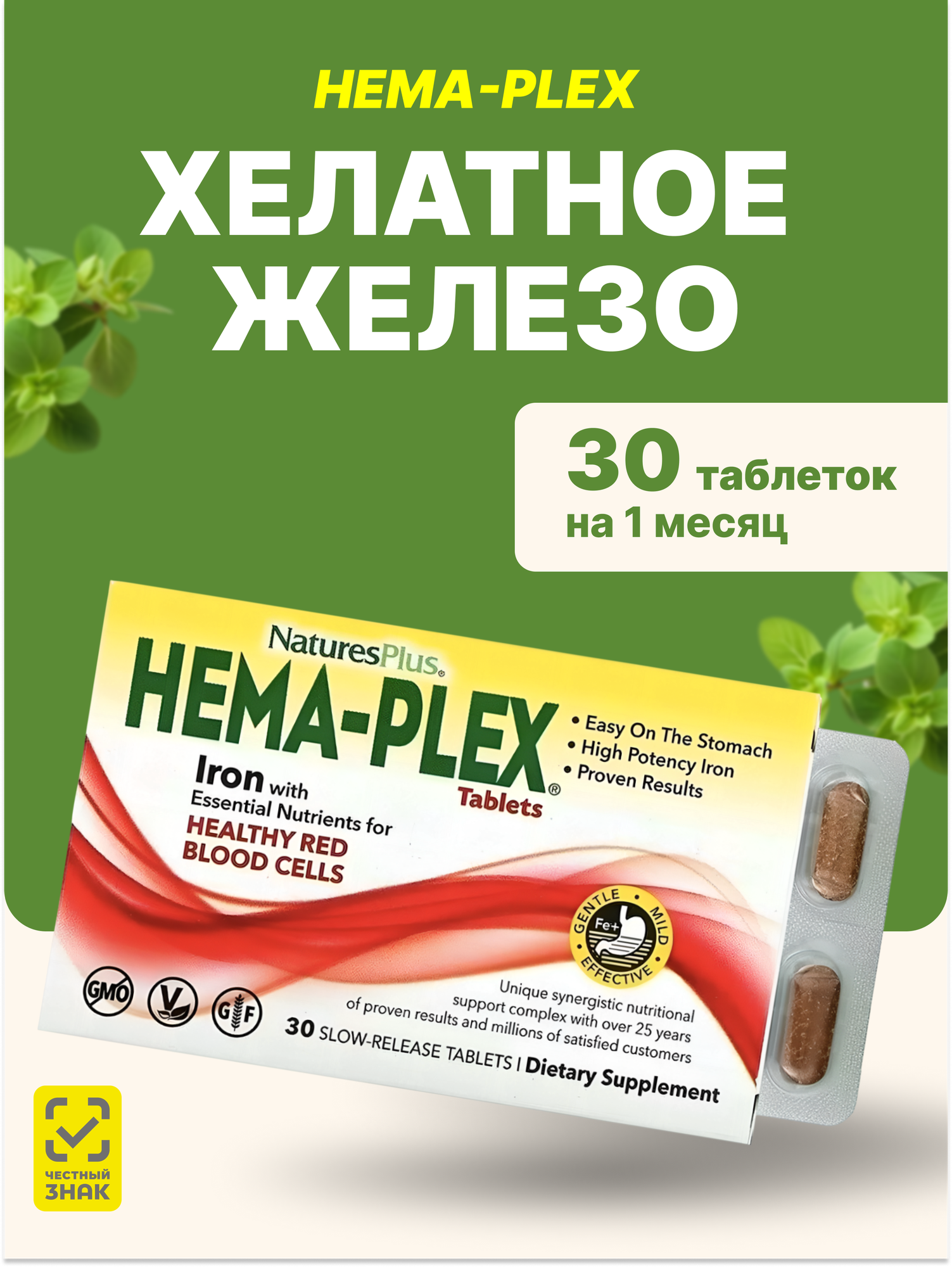 Железо халатное Nature's Plus Hema-Plex, 85мг железа, 30 таблеток