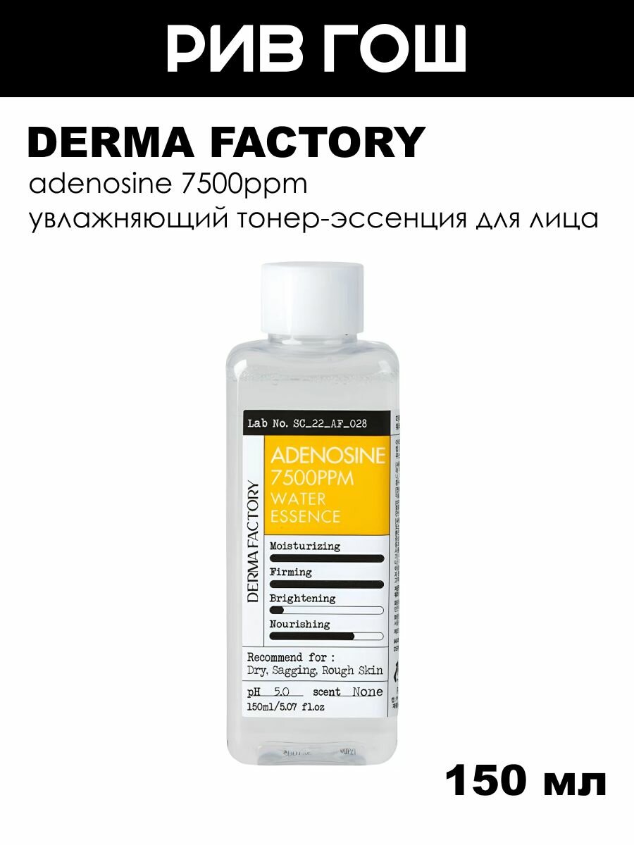 DERMA FACTORY Тонер-эссенция Adenosine 7500 ppm Water Essence, 150 мл
