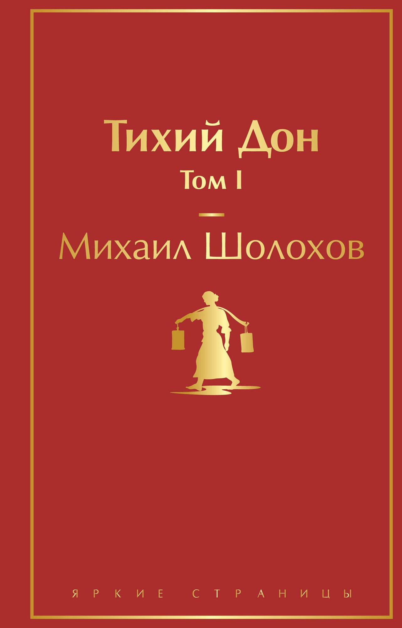 Тихий Дон. Том I