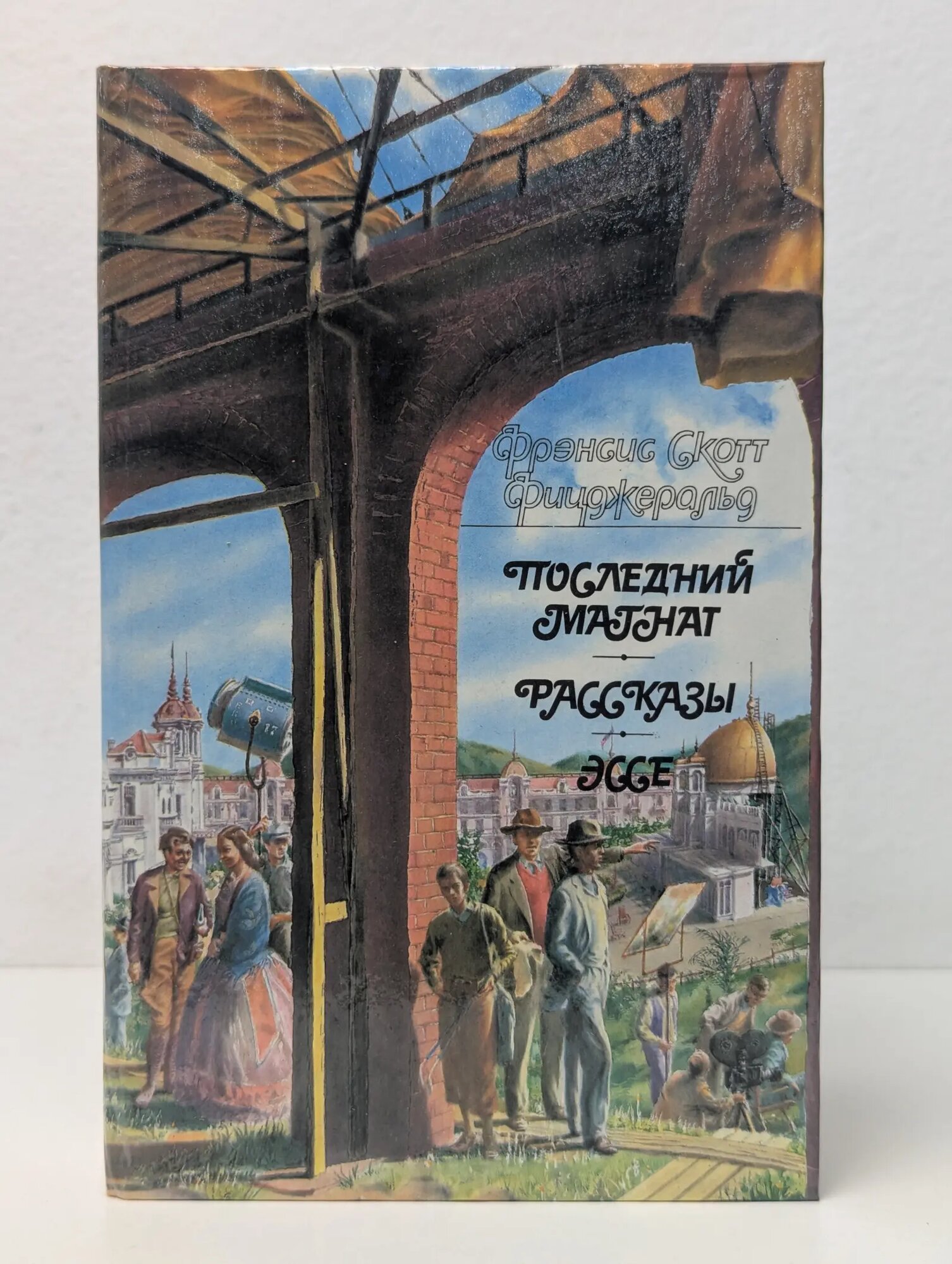 Последний магнат. Рассказы. Эссе Фицджеральд Фрэнсис Скотт Кей 1990