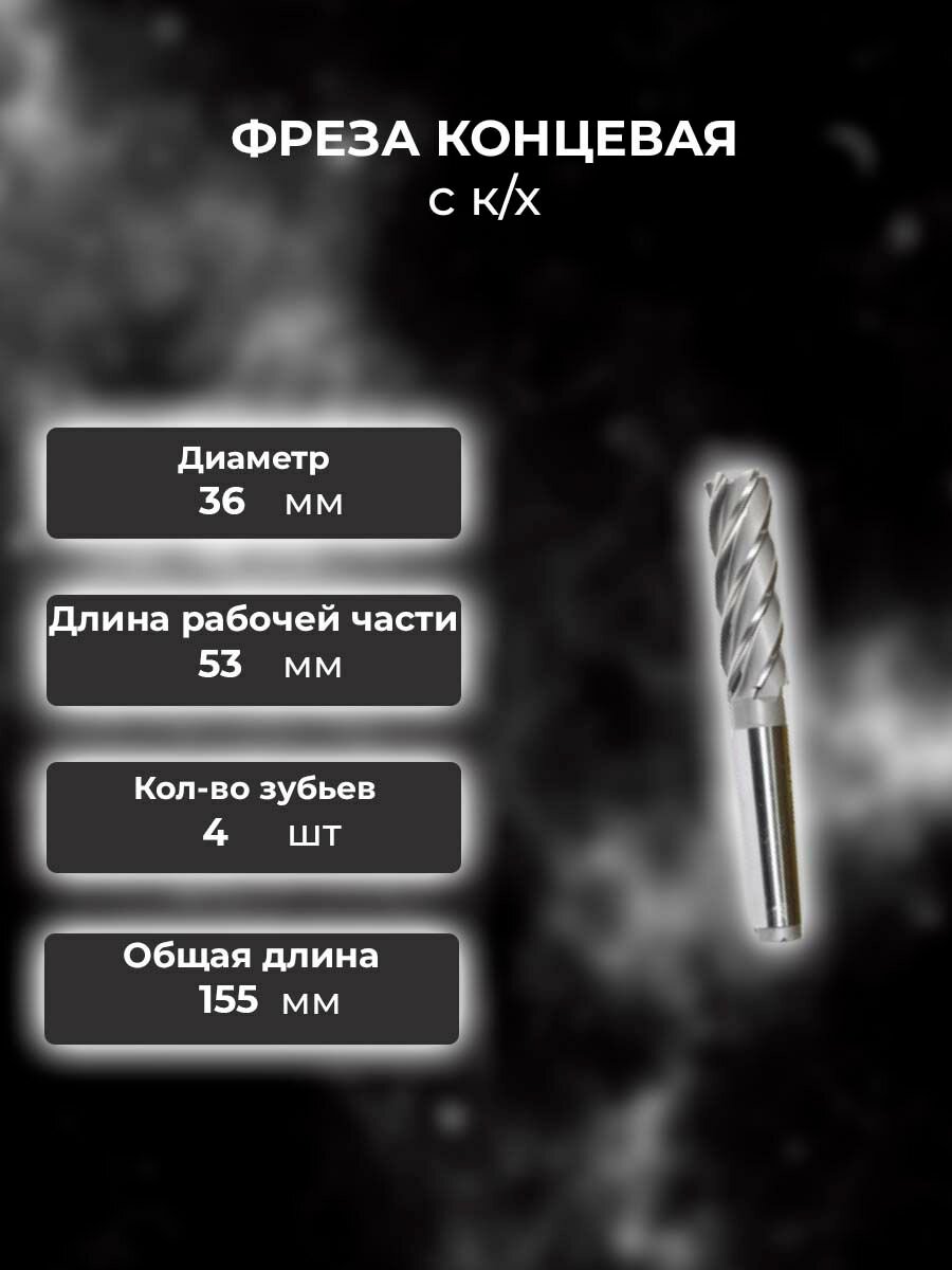 Фреза концевая с к/х ф36,0х53х155 мм z4 Р6М5 (2223-0161)