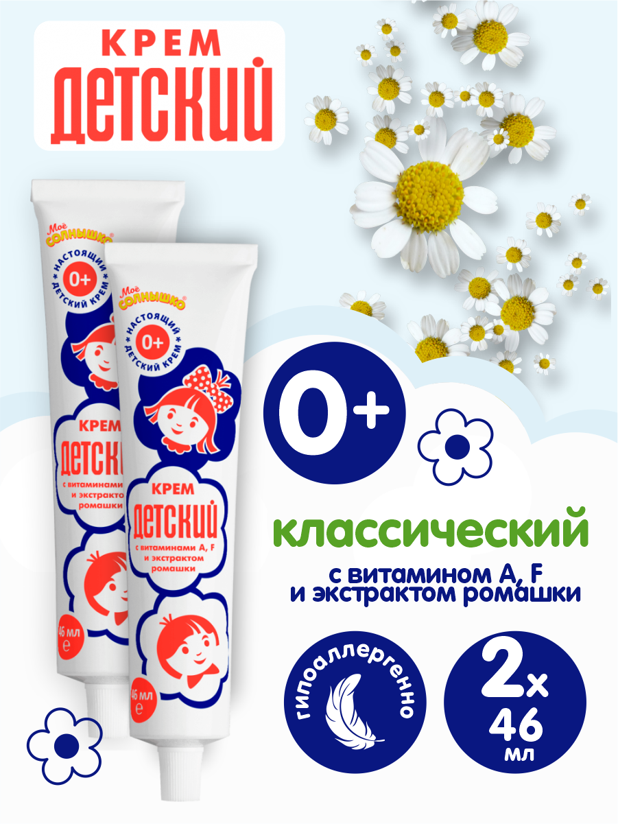 Комплект Настоящий Детский крем с витаминами A F и экстрактом ромашки 46 мл. без коробки х 2 шт.