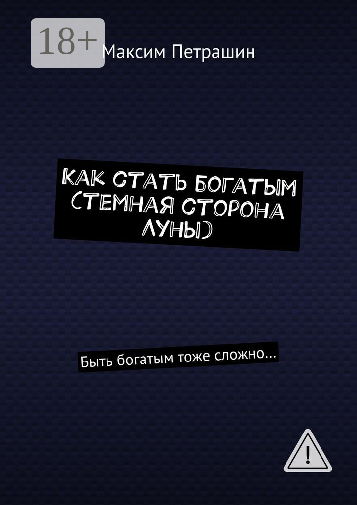 Как стать богатым (темная сторона Луны)