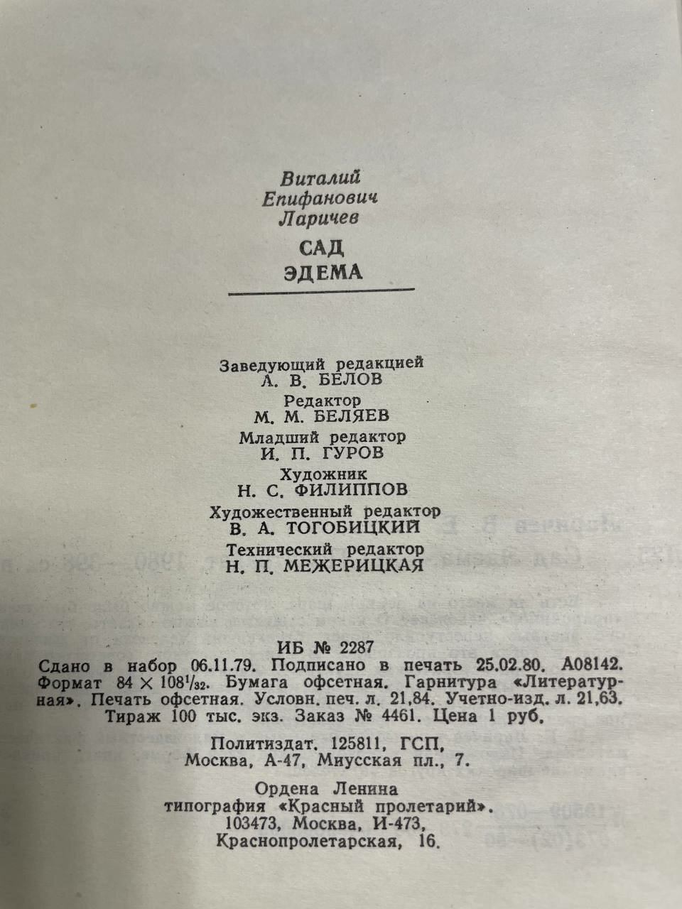 Сад Эдема — фото 1