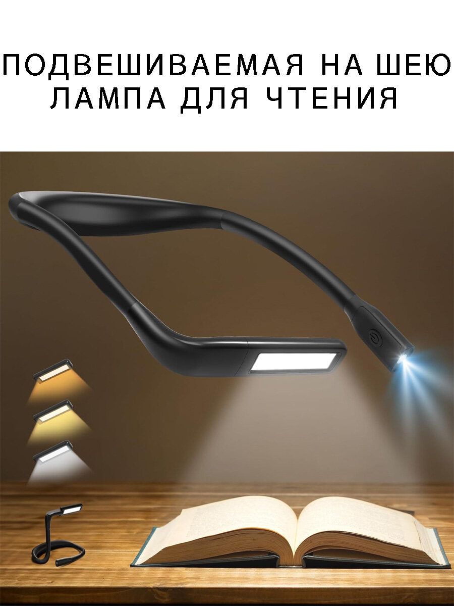 Лампа на шею LED / Гибкая подставка для чтения / 3 цвета света / Для сна и работы