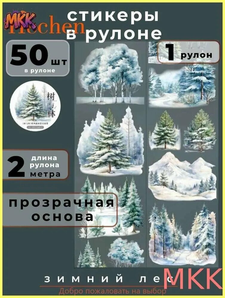 Эстетические влагостойкие наклейки в рулоне 2 м, зимний лес и деревья для скрапбукинга, декора дневника и творчества, прозрачная основа
