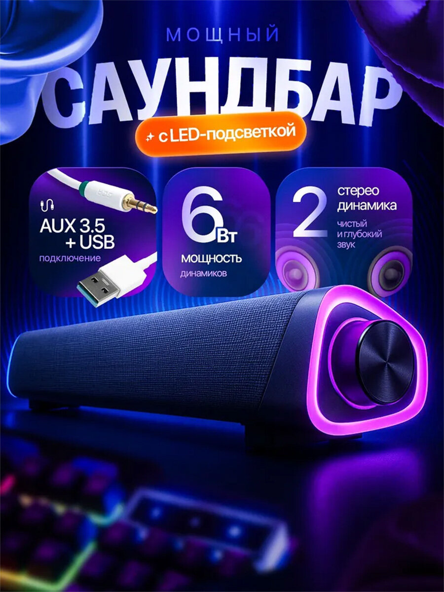 Саундбар с LED подсветкой 6Вт стерео для ПК, ТВ, ноутбука, USB питание