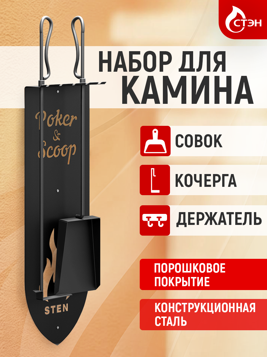 Набор для камина, печи и мангала стэн (подставка, совок, кочерга)