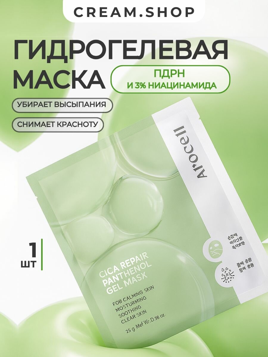 Восстанавливающая гидрогелевая маска с пдрн и экзосомами центеллы Arocell Cica Repair Panthenol Gel Mask 25 гр