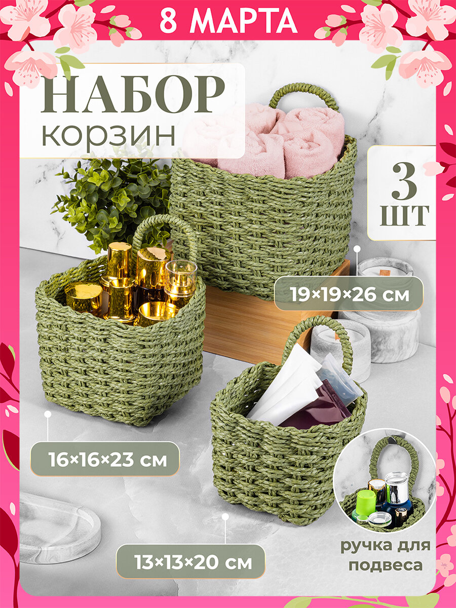 Корзина плетеная 3 шт EL Casa, зеленый, 13х13х20 см, 16х16х23 см, 19х19х26 см, набор