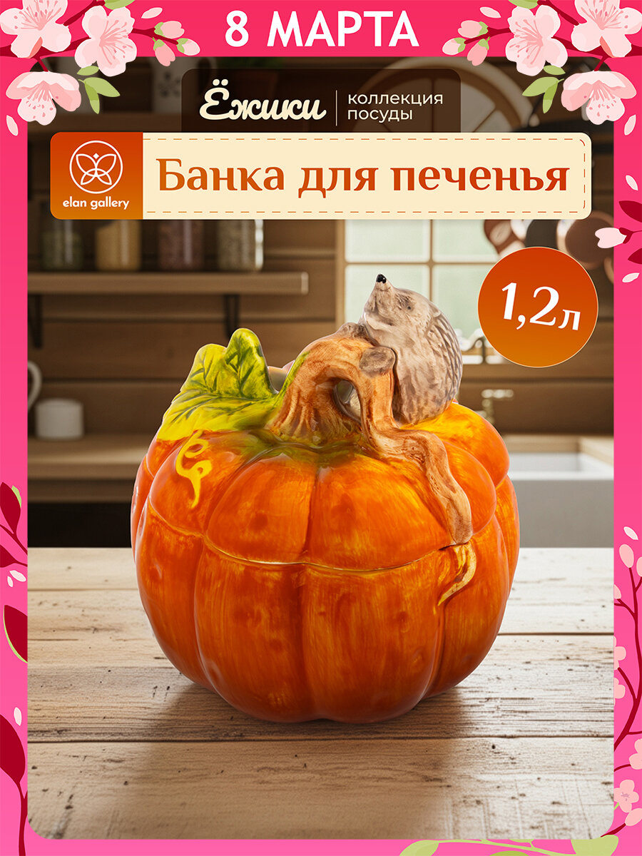 Банка для печенья, для хранерия продуктов 1,2 л Elan Gallery Ёжики, с крышкой, керамика, 16,5х16,5х18,5 см